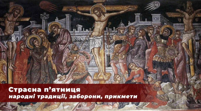 Сьогодні страсна п’ятниця: все про цей день – народні традиції ...
